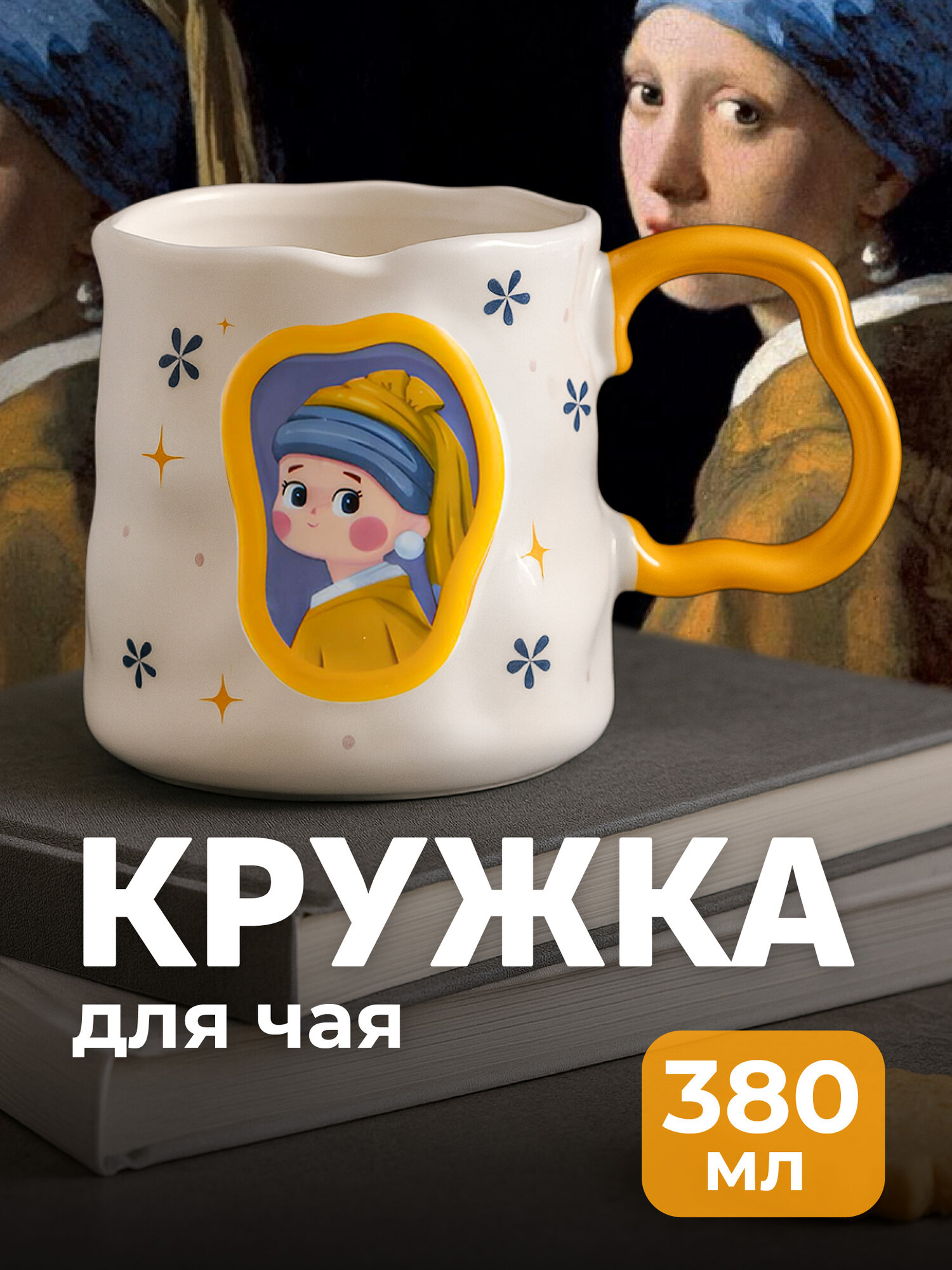 Кружка керамическая красивая для чая и кофе Limpid Side, бело-желтая, 380мл