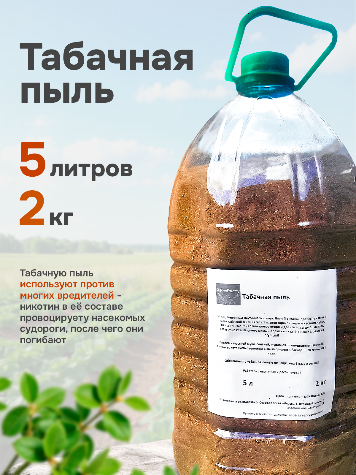 Табачная пыль, средство от слизней, морковной, капустной мухи, тли