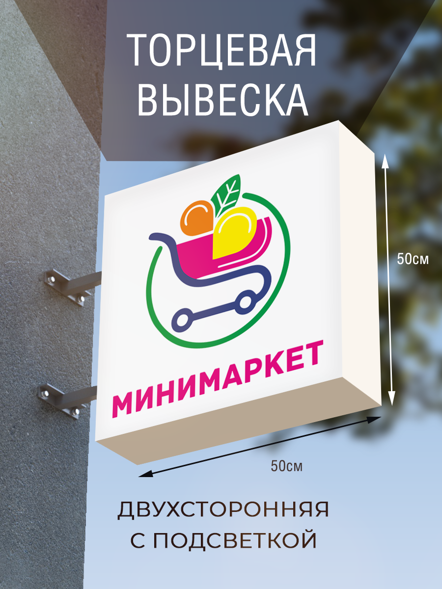 Вывеска торцевая двухсторонняя с подсветкой "Минимаркет 2" 50х50 см