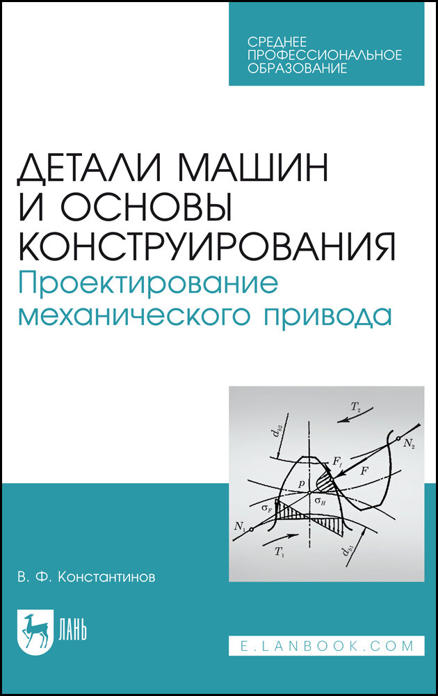 Константинов В. Ф. "Детали машин и основы конструирования. Проектирование механического привода"