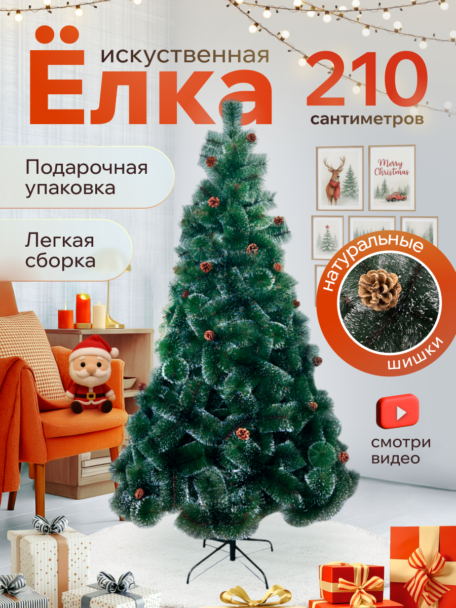 Искусственная ель, 210см, на подставке, зеленые ветви с шишками