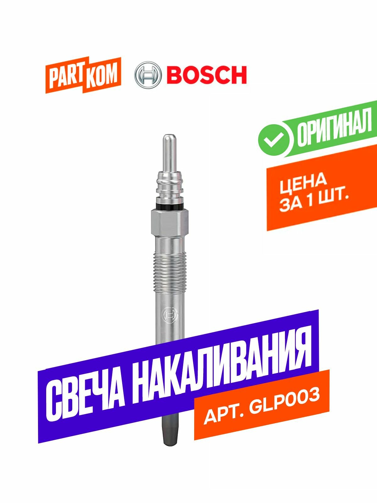 Свеча накаливания GLP003 для а/м Audi, Volkswagen, Bosch 0250202022