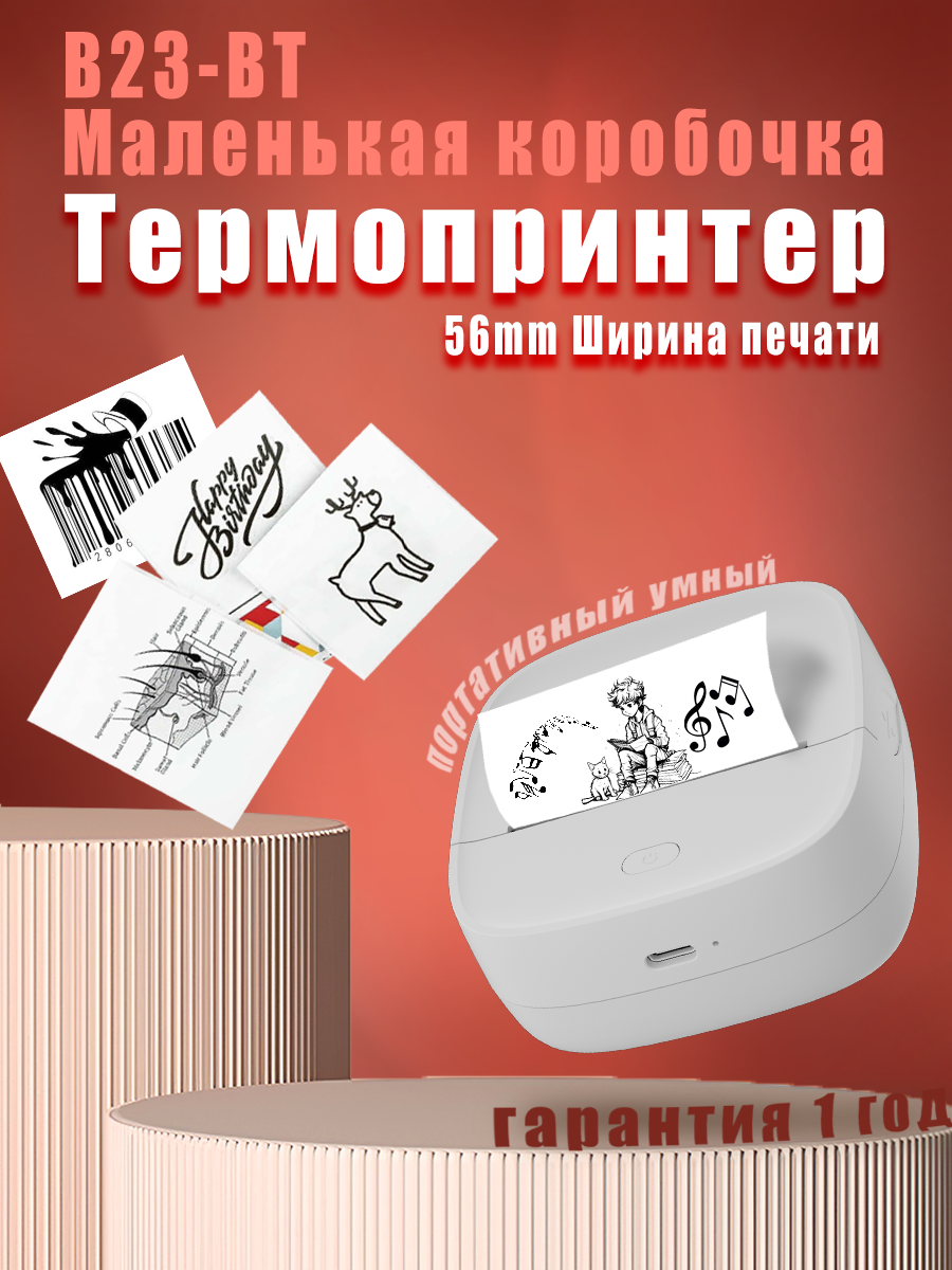 Термопринтер для печати клея/этикеток AIYIN B23 Bluetooth Максимальная ширина 56 мм Регулируемый
