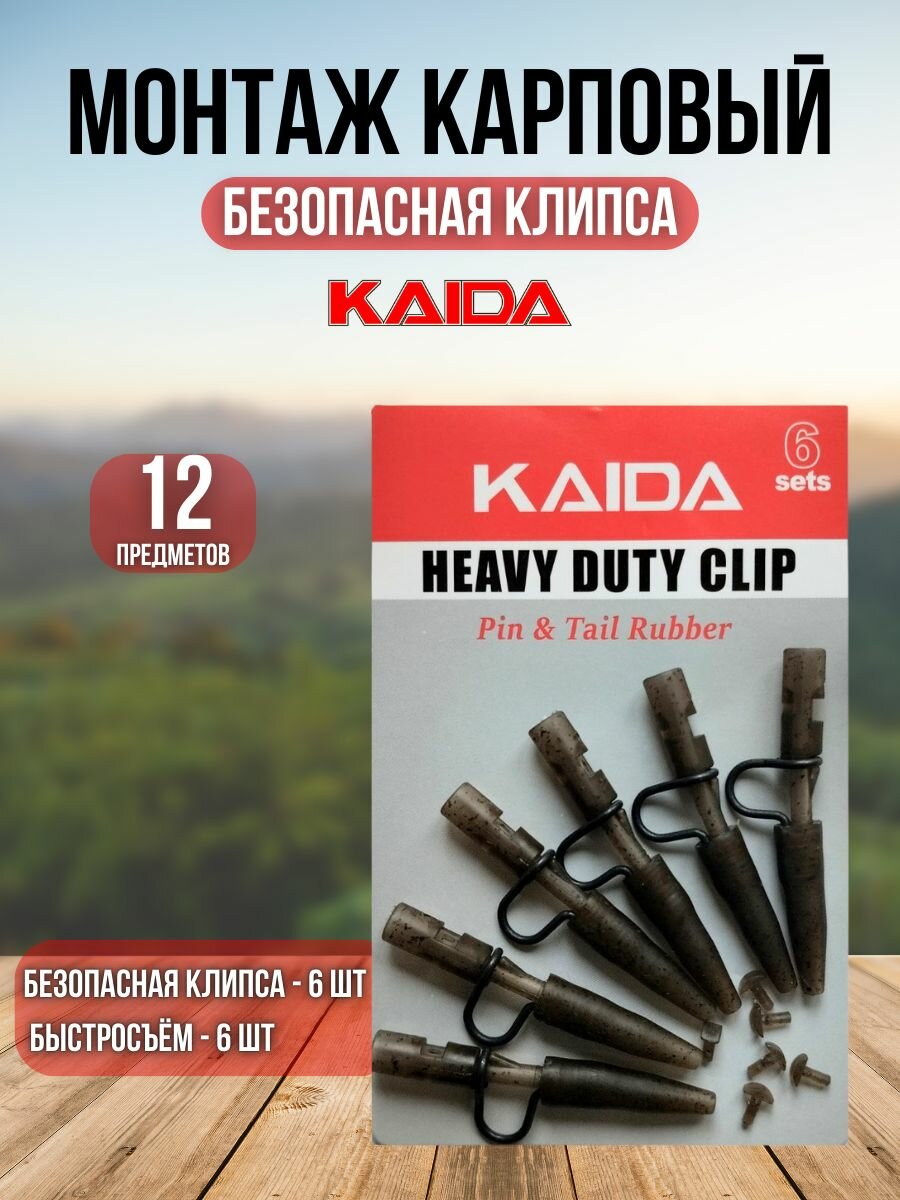Безопасная клипса карповая Kaida/ Набор монтаж безопасная клипса 12 предметов