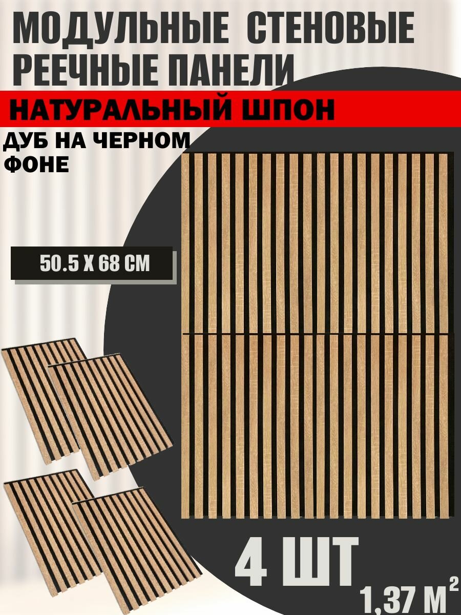 Стеновая панель реечная шпон натуральный Дуб Сонома на черном, рейки декоративные модуль 680х505, 4 шт