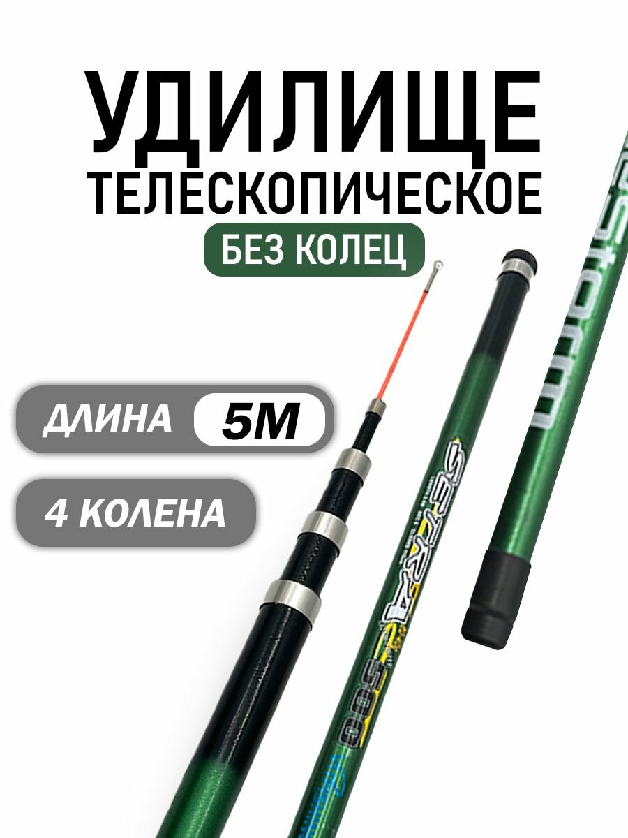 Удочка телескопическая без колец 5 метров, длина в сложенном виде 108 см, тест 20-40г
