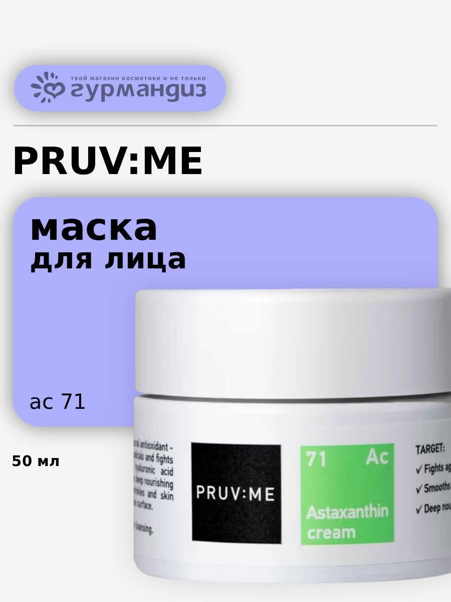 PRUV: ME Ac 71 Astaxanthin Cream Крем для лица для сохранения молодости кожи, 50 мл