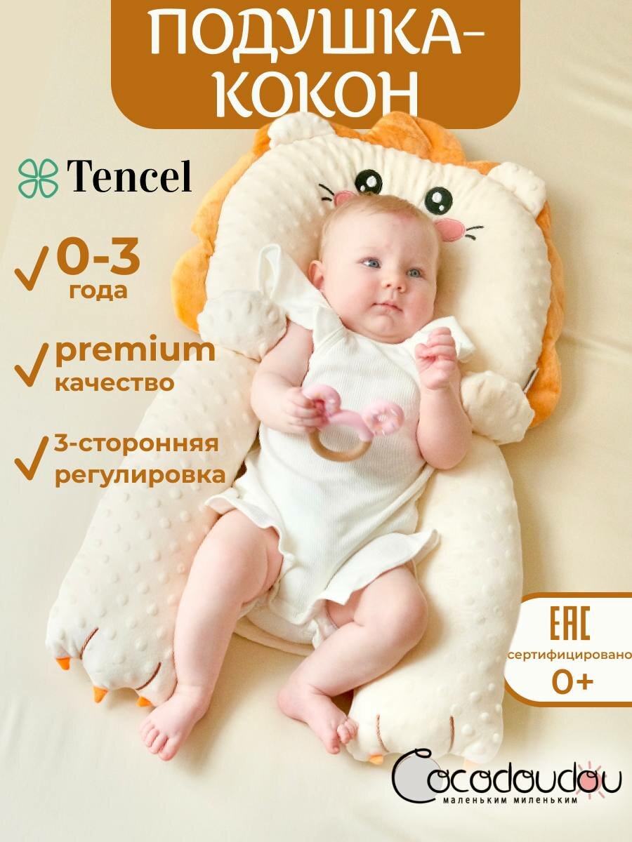 Подушка для сна новорожденных кокон позиционер Лев