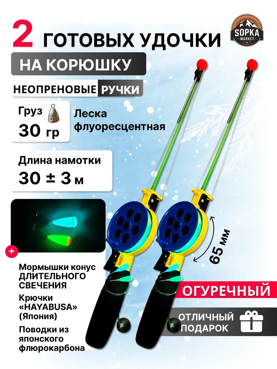 Удочка на корюшку оснащённая с катушкой "Огуречная" 2шт.