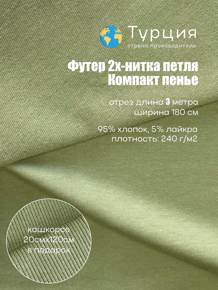 Футер 2х-нитка отрез 300смх180см и кашкорсе 20смх120см, 95%хлопок, 5% лайкра, плотность 240 г/м2, производитель Турция.