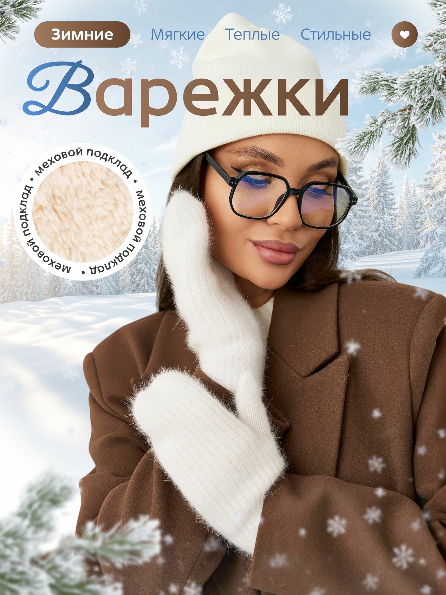 Варежки для женщин