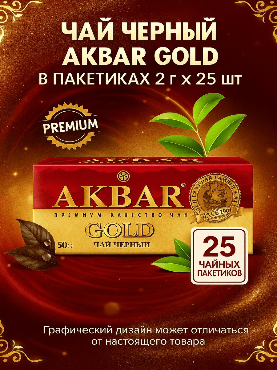 Чай черный Akbar GOLD в пакетиках 2 г х 25 шт