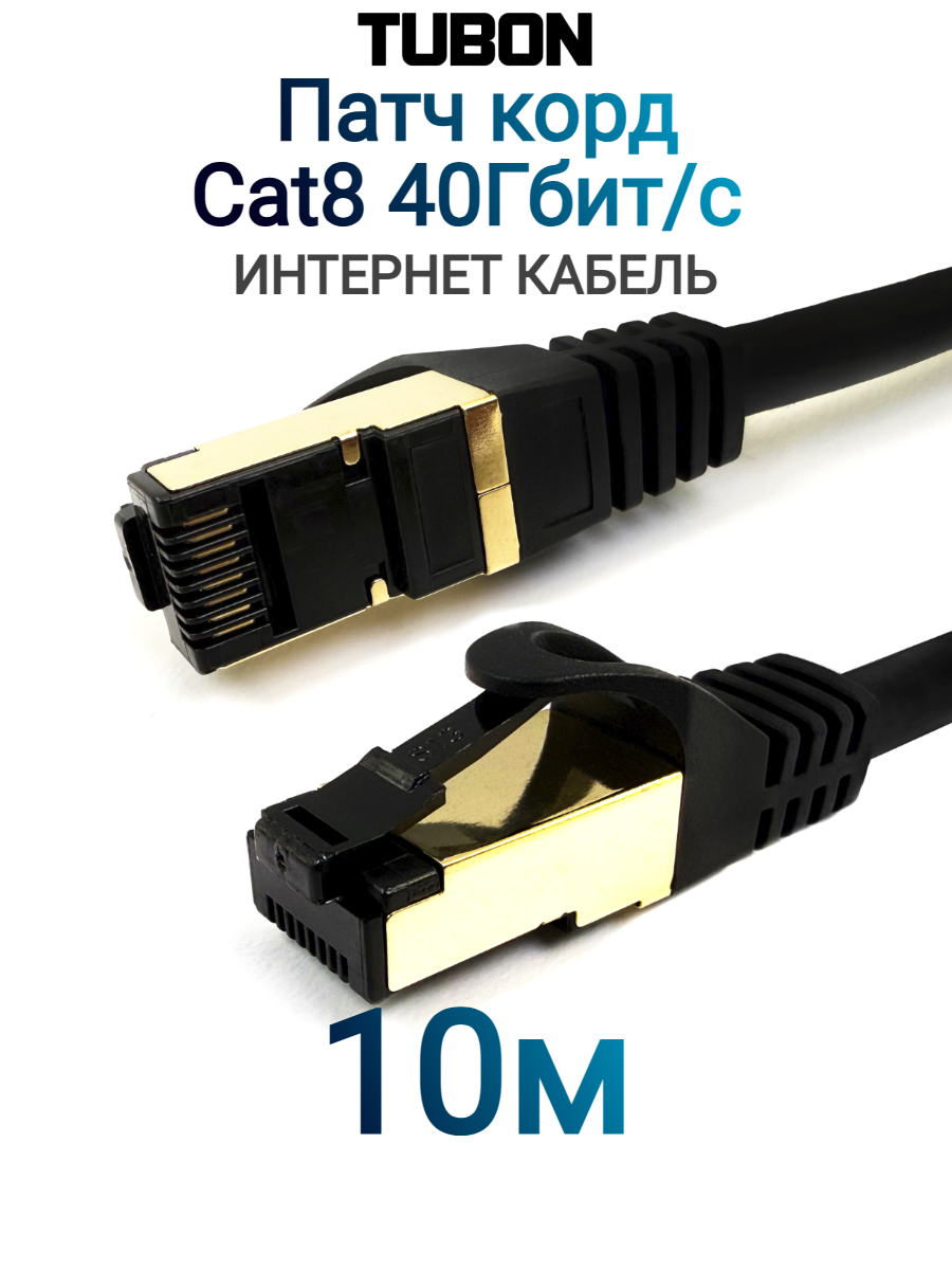 Патч корд сетевой интернет кабель TUBON LAN RJ-45 Cat8 40Gbps LL01 10м