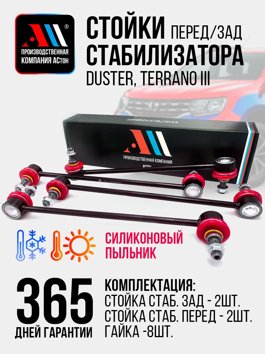 Стойки стабилизатора для а/м Рено Дастер 4шт 551103022r НКР АС