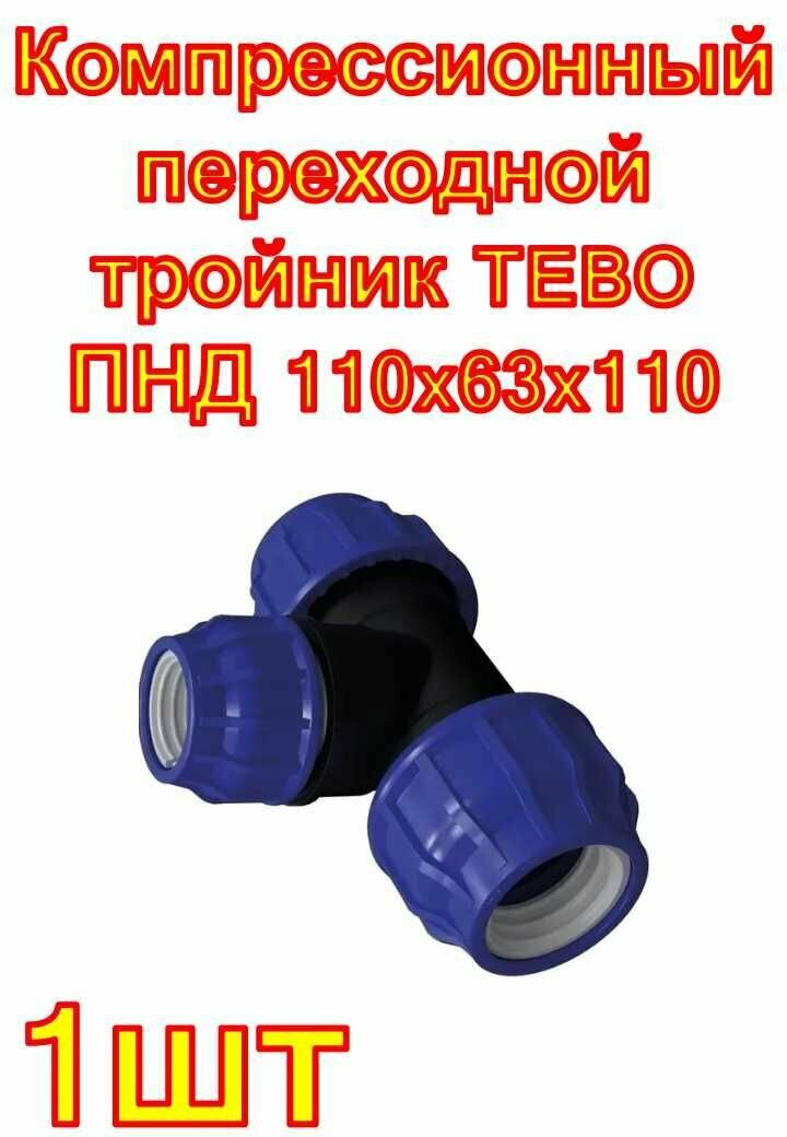 Компрессионный переходной тройник TEBO ПНД 110x63x110