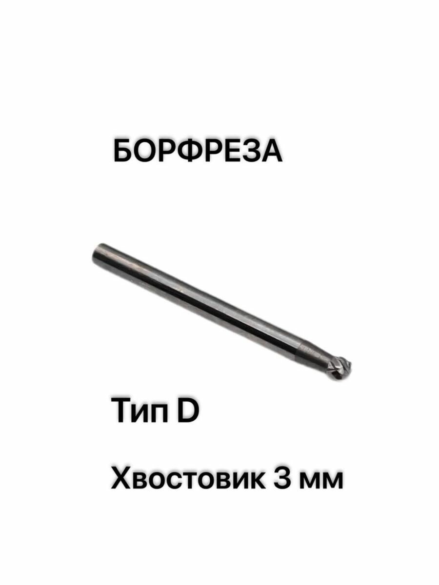 Борфреза твердосплавная, форма D, хвостовик 3 мм, 03х08 мм, с двойной заточкой