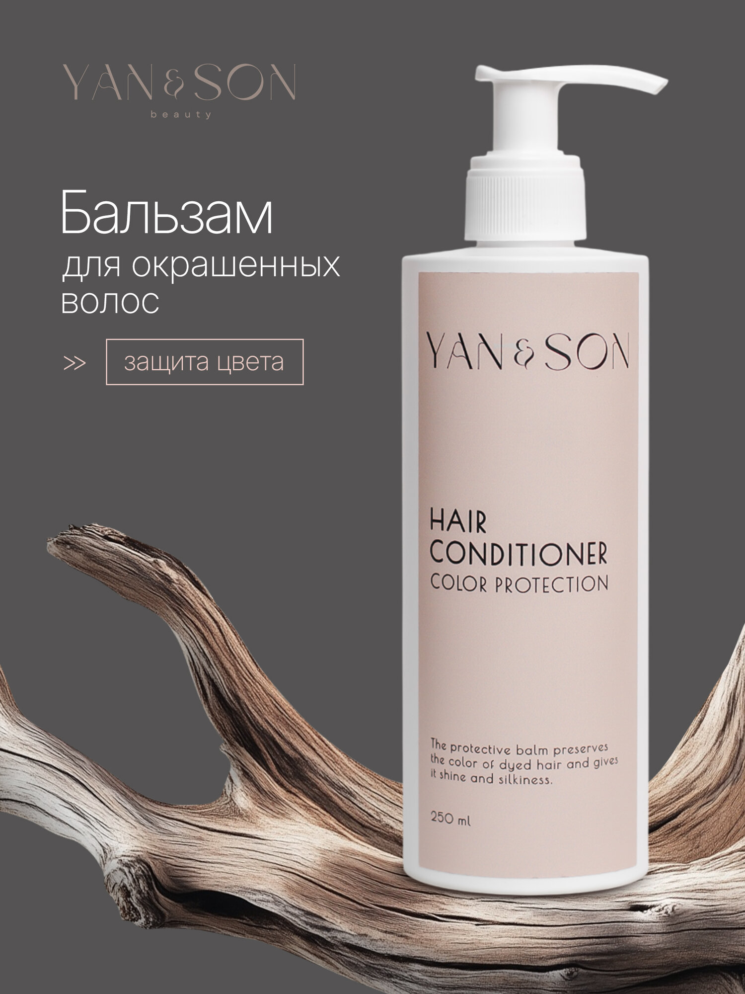 Бальзам YAN&SON "Сохранение цвета", 250мл, для всех типов волос, без парабенов и силиконов