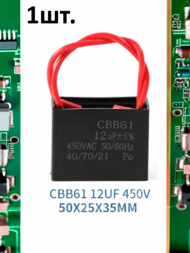 Пусковой конденсатор CBB61 12uF (12мкФ) 50x25x35мм 1шт.