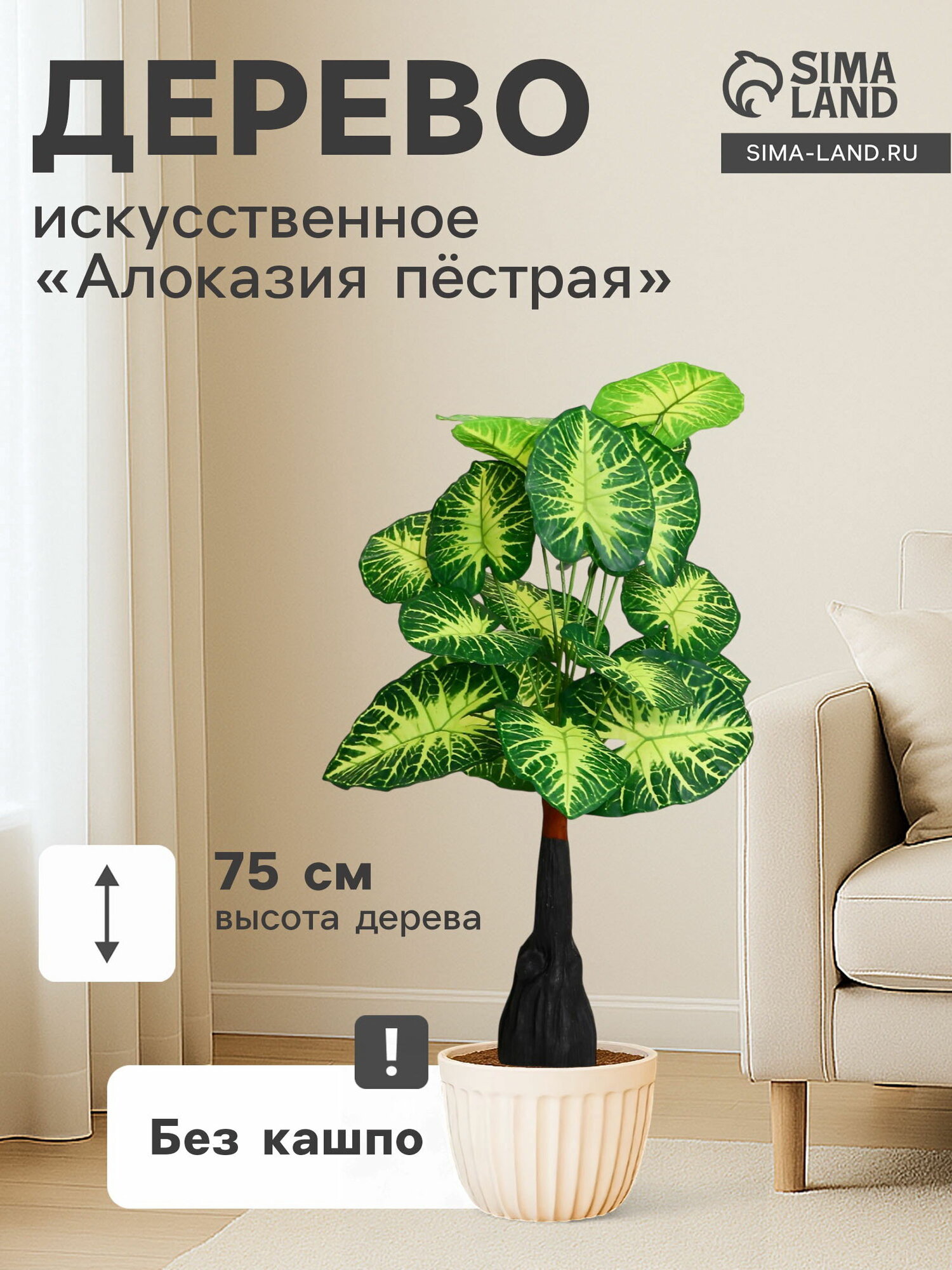 Дерево искусственное "Алоказия пёстрая", h=75 см, цвет: зелёный