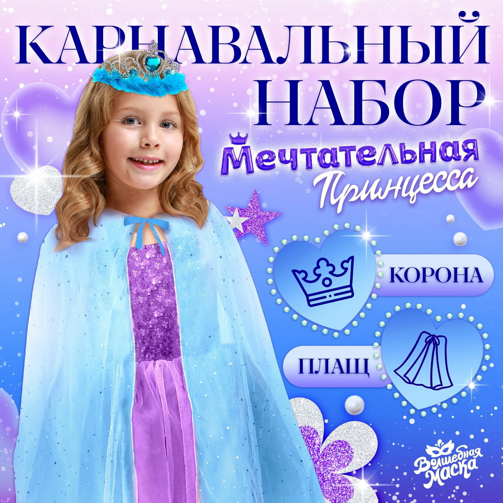 Карнавальный костюм "Зимняя принцесса", плащ 80 см, диадема, голубой