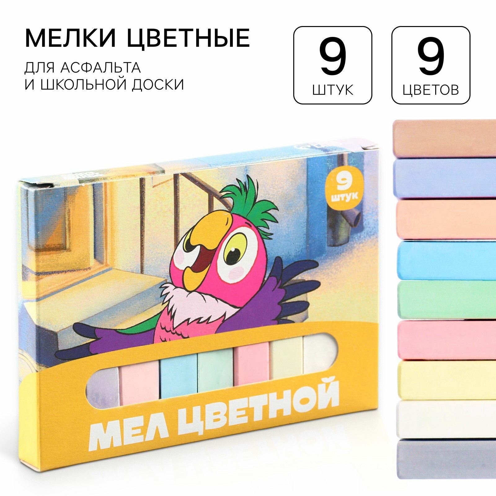Мелки цветные школьные 9 шт. "Попугай Кеша", возраст: детский