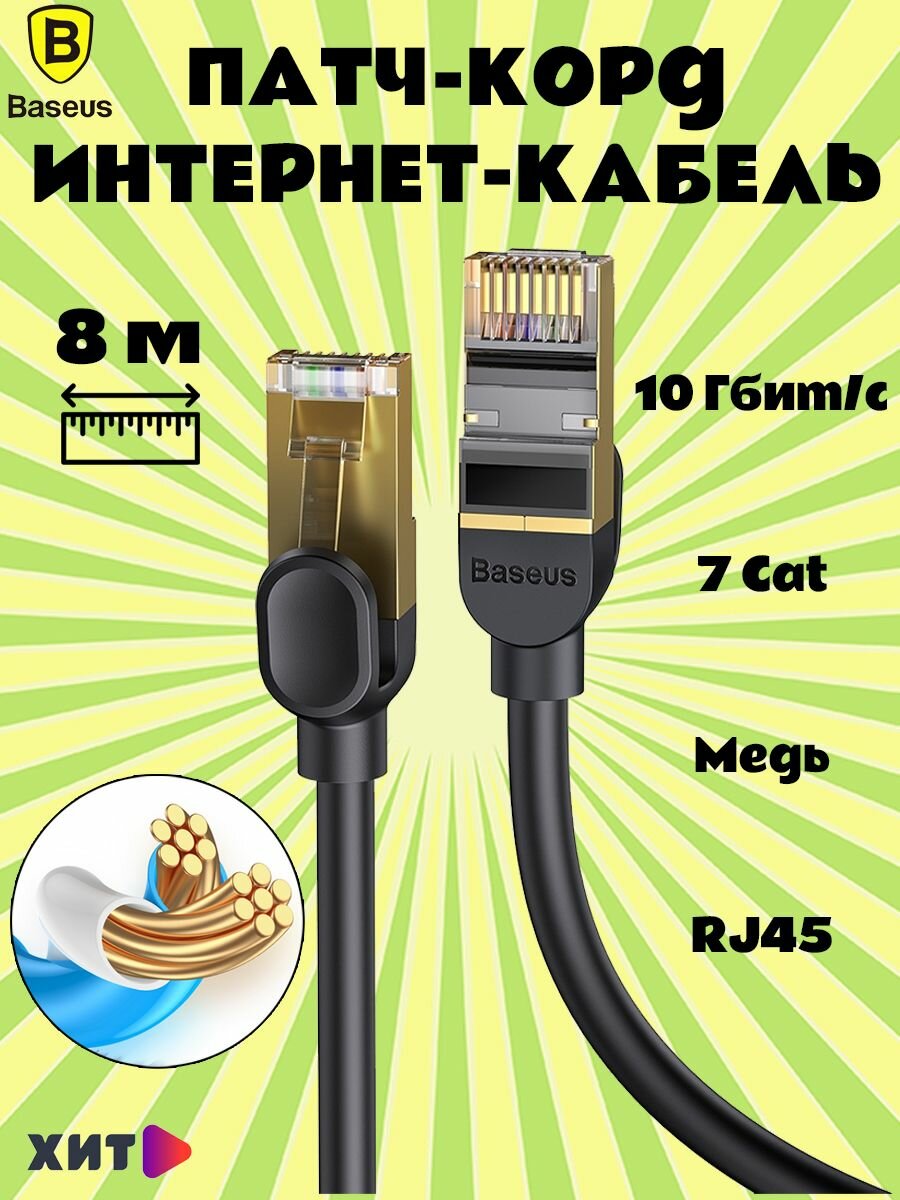 Патч-корд, интернет-кабель Baseus High Speed CAT7 10 Gigabit Ethernet 8м, (B0013320B111-06) черный