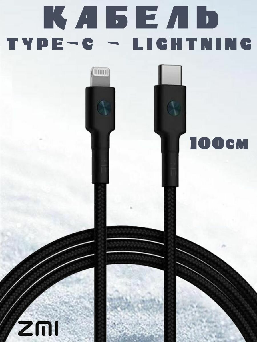 Кабель ZMI AL873K Type-C - Lightning, 1м, черный