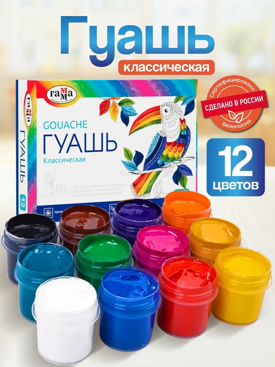 Гуашь Гамма "Классическая", 12 банок по 20мл, матовые, для детей