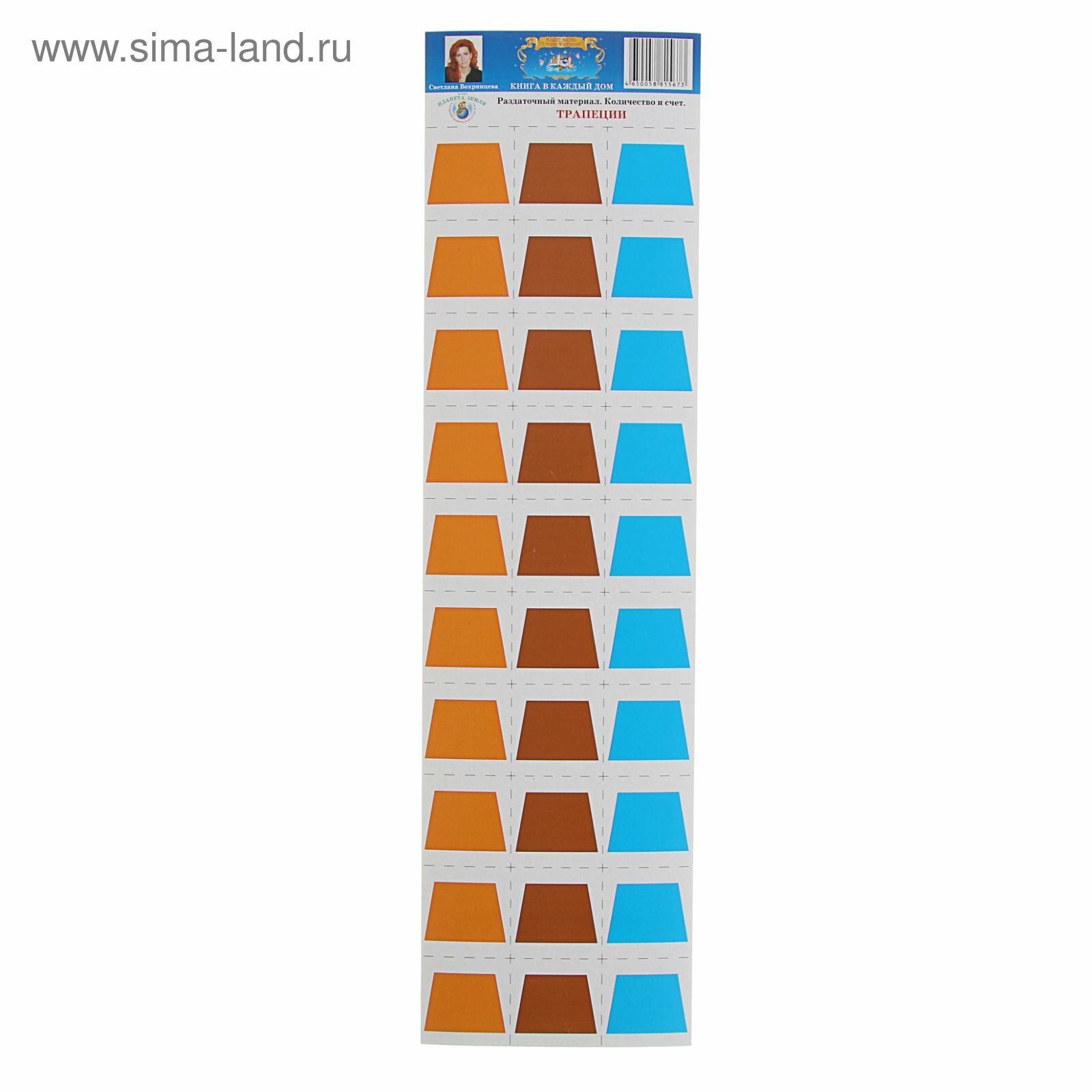 Раздаточный материал Трапеции Количество и счет Нагл пособие Вохринцева СВ