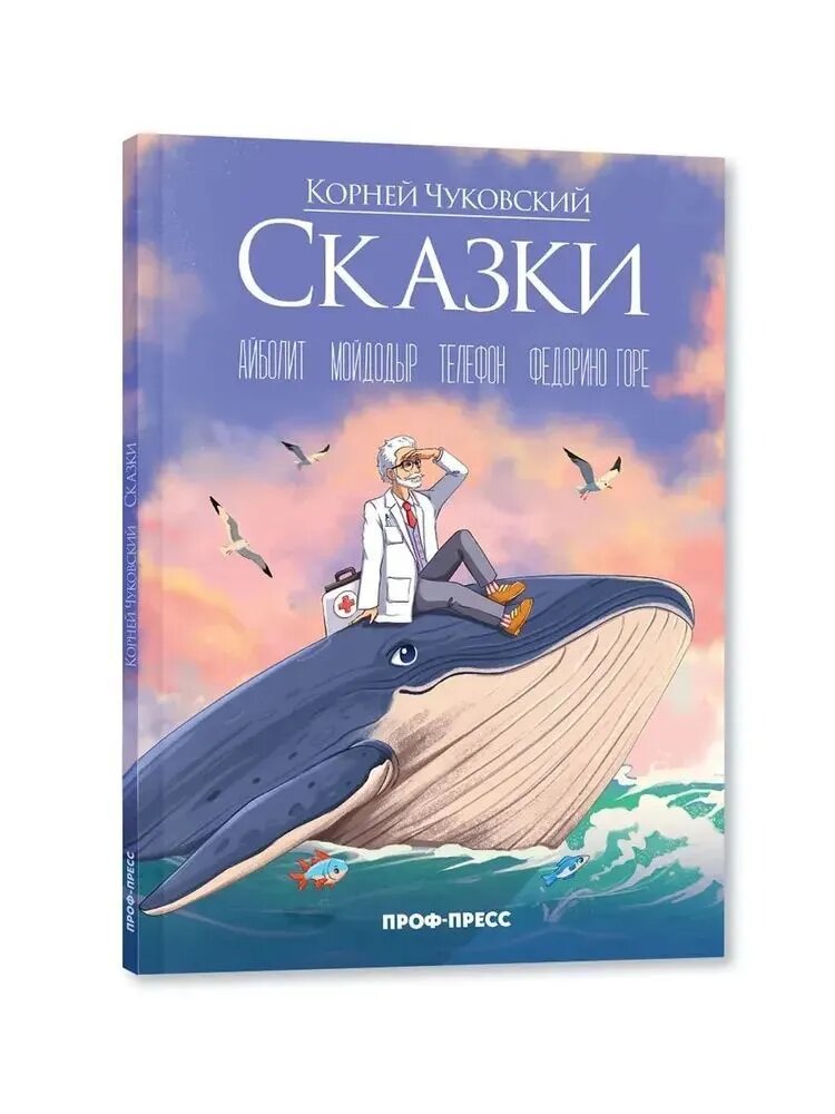 Книга Проф-пресс Сказки. Айболит. Мойдодыр. Телефон. Федорино горе, Чуковский К, 2024