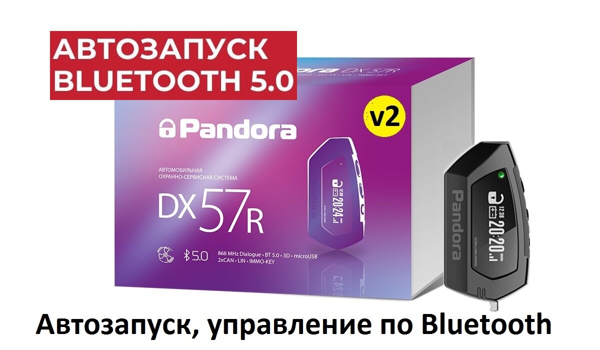 Автосигнализация Pandora DX 57R v2 (автозапуск, LCD брелок, Bluetooth)