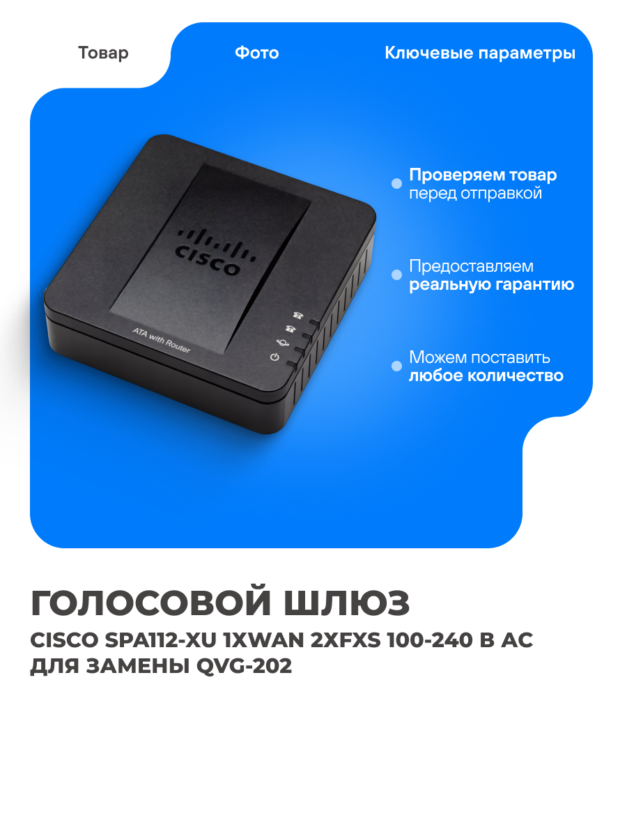 Голосовой шлюз Cisco SPA112-XU WAN 2хFXS