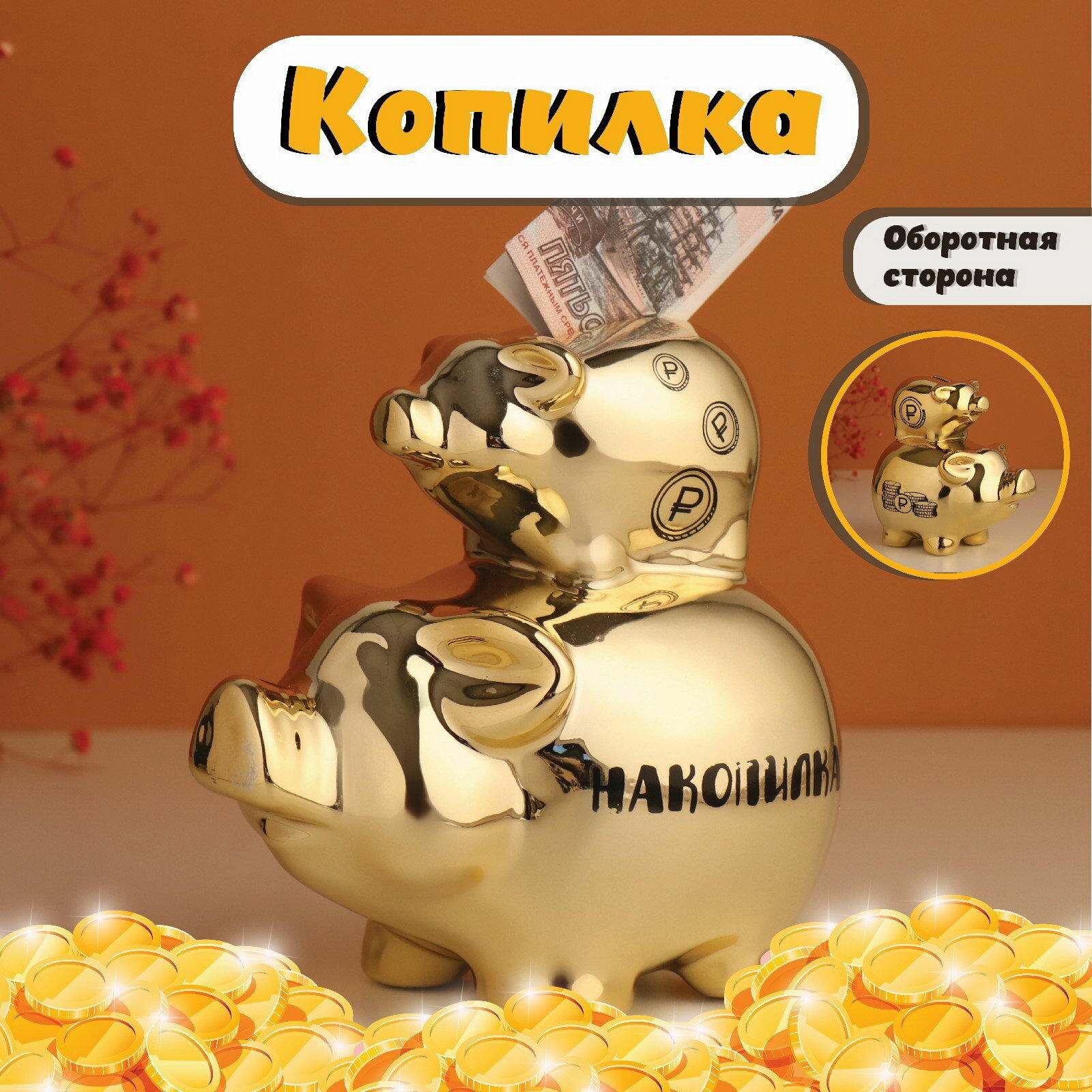 Копилка для денег "Свинки: Накопилка", керамика, золотая, 12.5x8x14 см