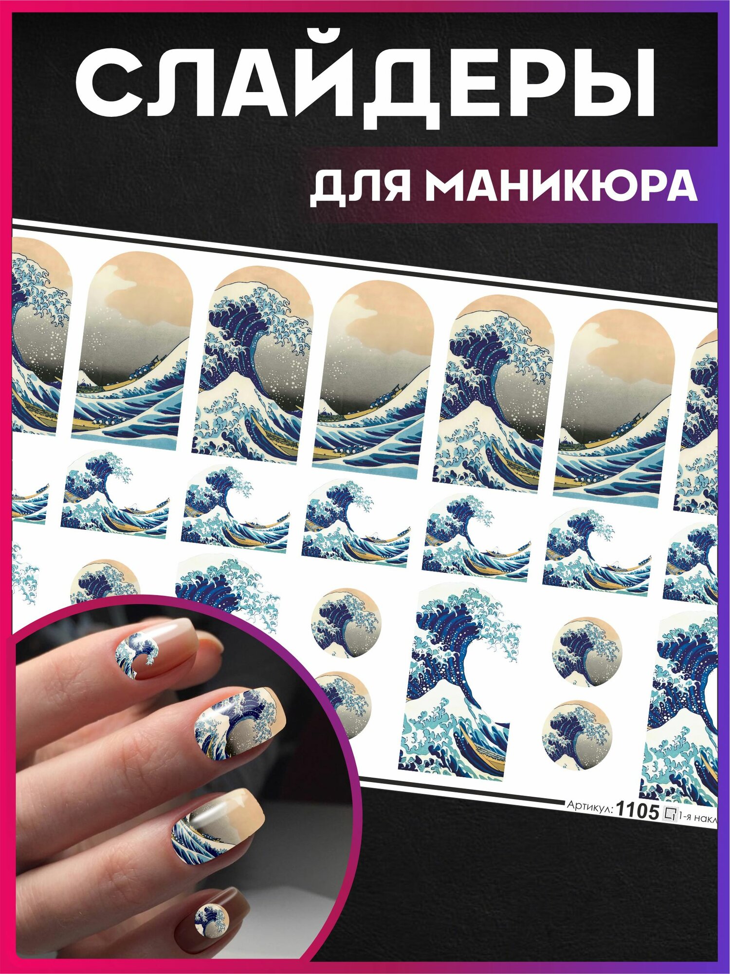 Наклейки для ногтей Большая волна в Канагаве