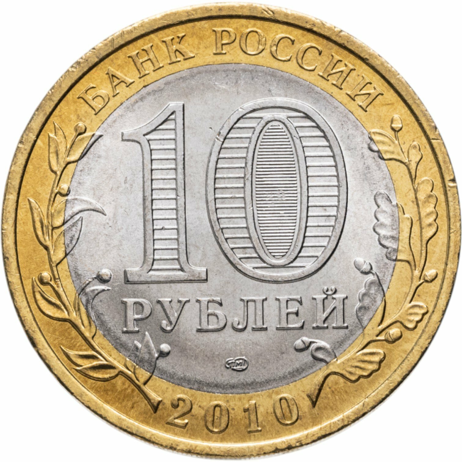 10 рублей 2010 СПМД Пермский край