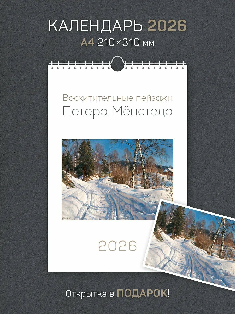 Календарь А4 "Восхитительные пейзажи П. Мёнстеда" 2026 год, настенный, перекидной