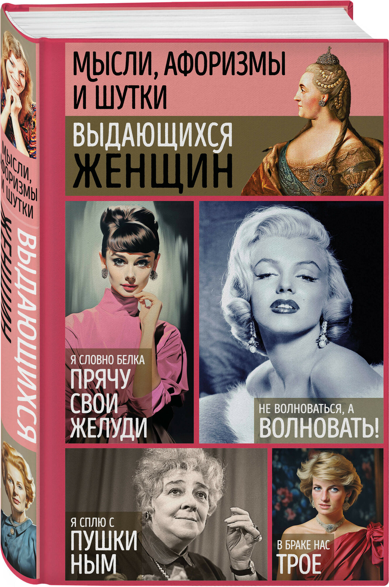 Мысли, афоризмы и шутки выдающихся женщин. 9-е издание
