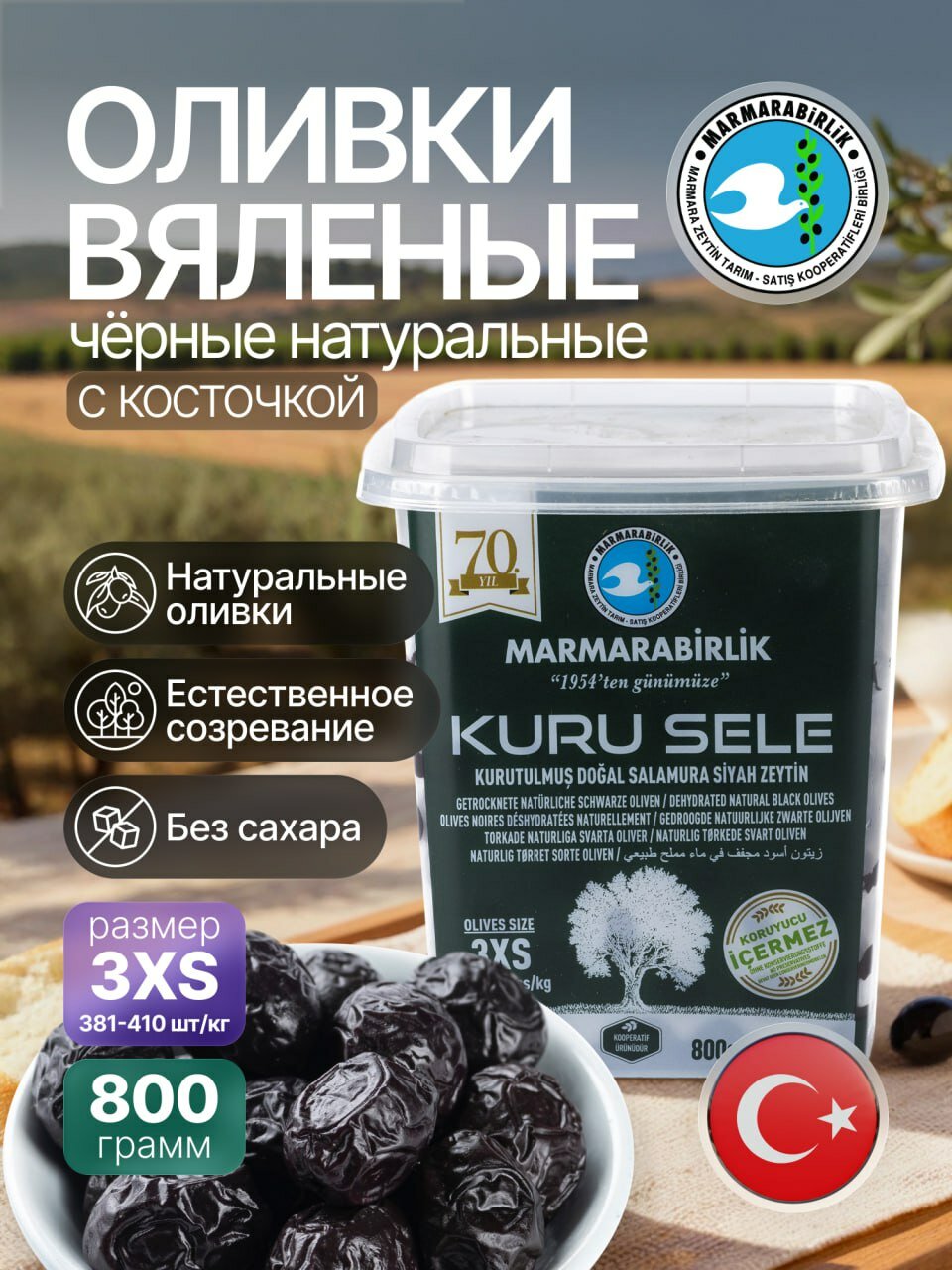 Оливки Marmarabirlik Kuru Sele Lux 3XS, с косточкой, черные, 800г