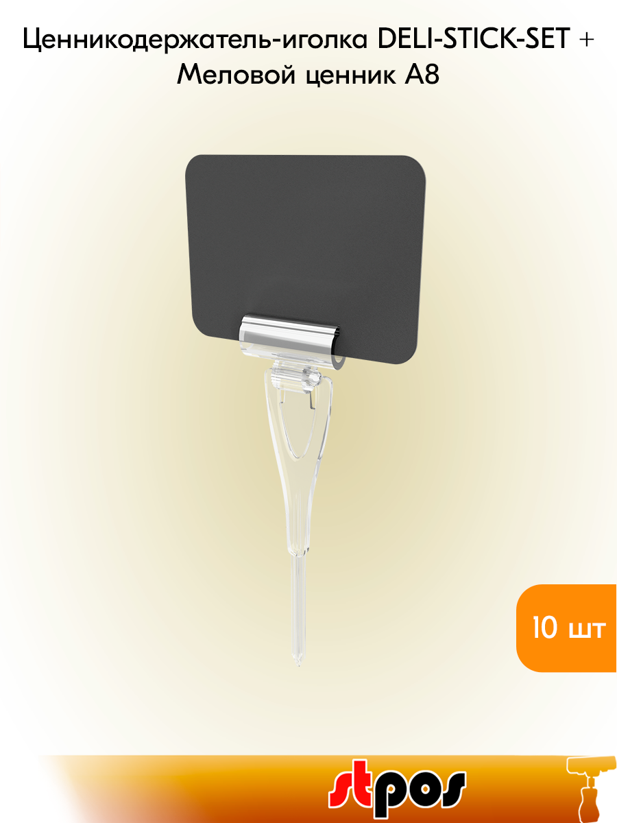 Комплект держатель дели с иголкой DELI-STICK-SET, Прозрачный + Меловой ценник А8, Салатный по 10 шт