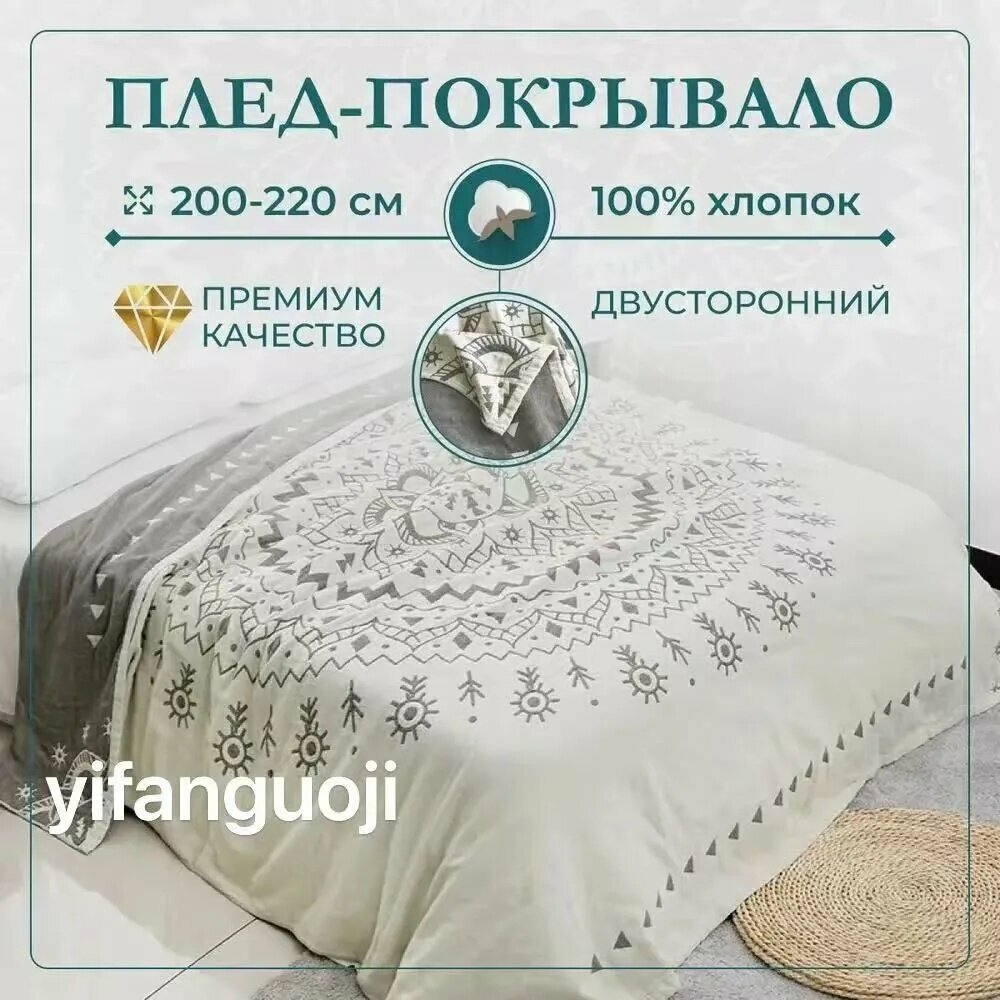 Плед двусторонний , Муслин, Хлопок, 230 см х 200 см