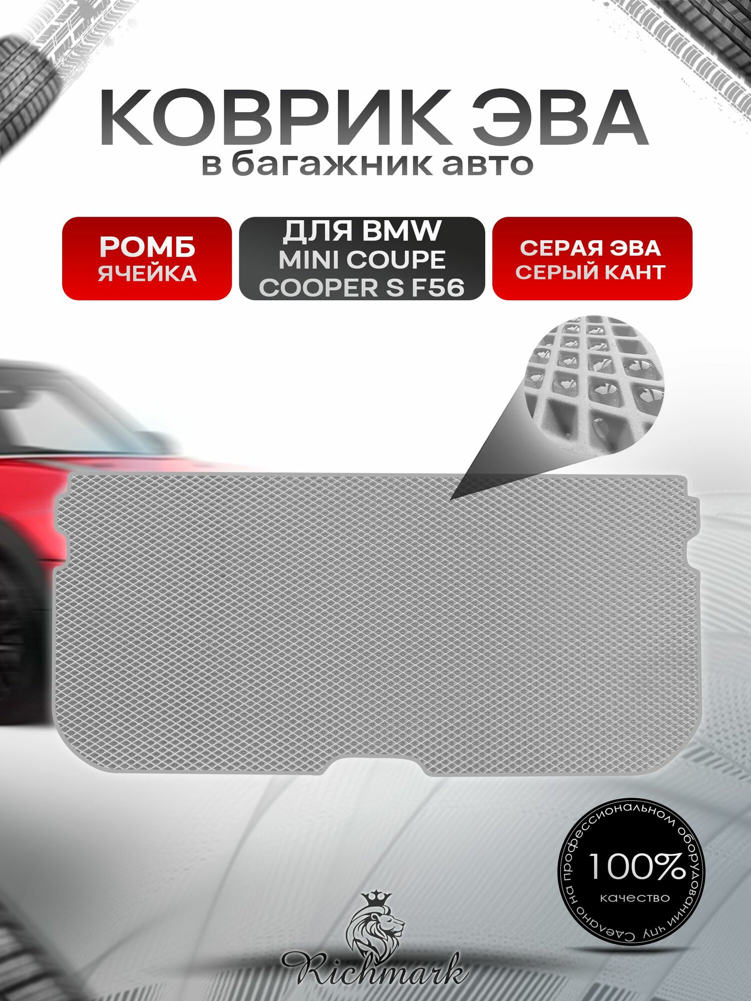 Коврик в багажник ЭВА ромб для BMW Mini Coupe Cooper S F56 (3двери) / БМВ Мини Купер Ф56 Серый с Серым кантом