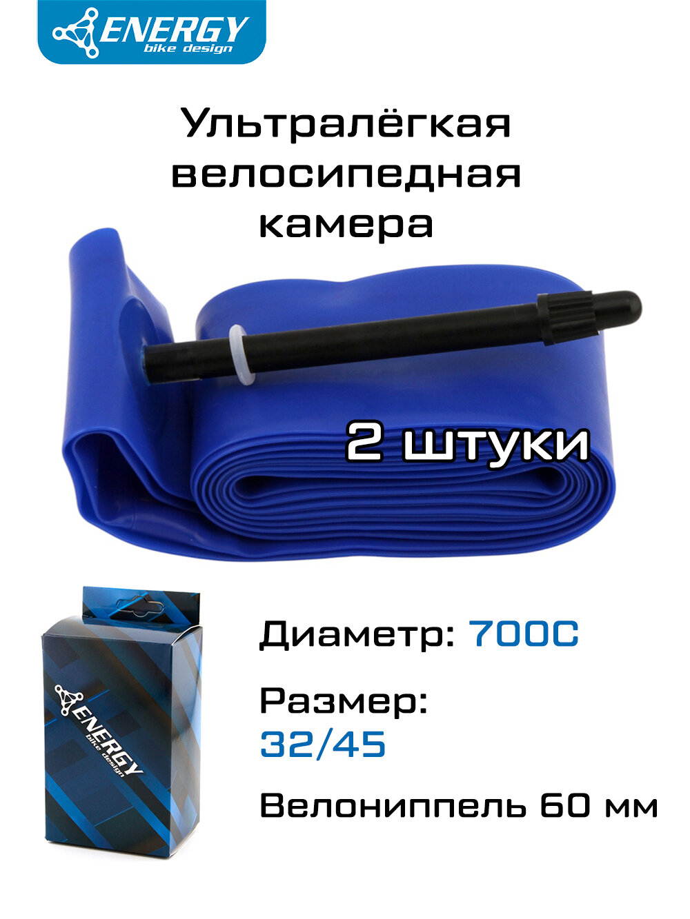 2 штуки Камера велосипедная 700Cx32/45 Energy TPU, велониппель 60 мм, ультралёгкая, повышенной прочности