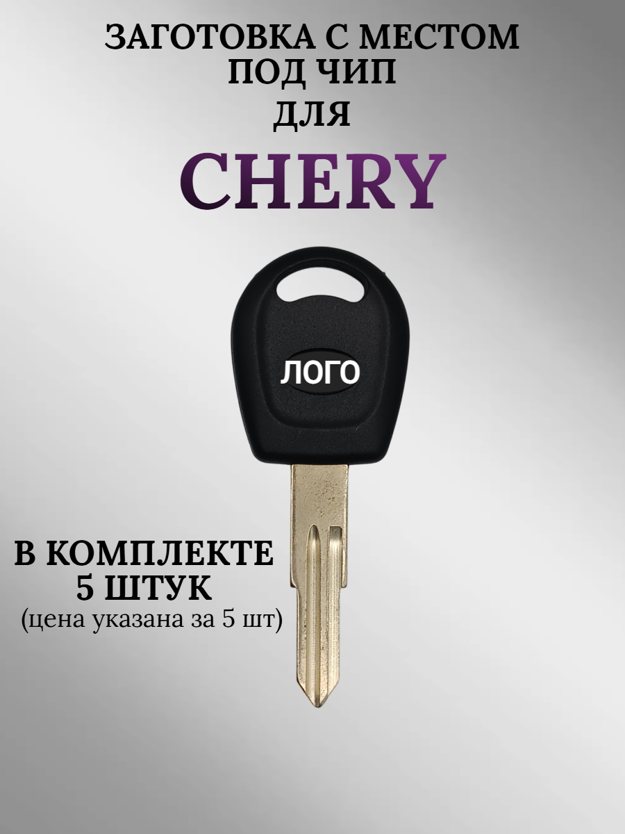 Заготовка с местом под чип для Chery / Чери в комплекте 5 шт.