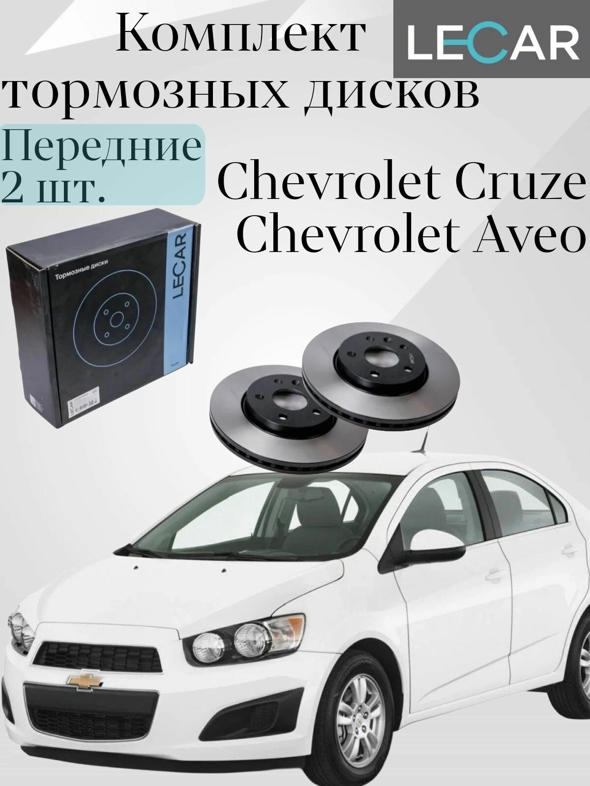 Диски тормозные передние, к-кт 2 шт, 276*45,5*26мм 5 отверст, вентилируемый Chevrolet Aveo T300 11-, Cruze