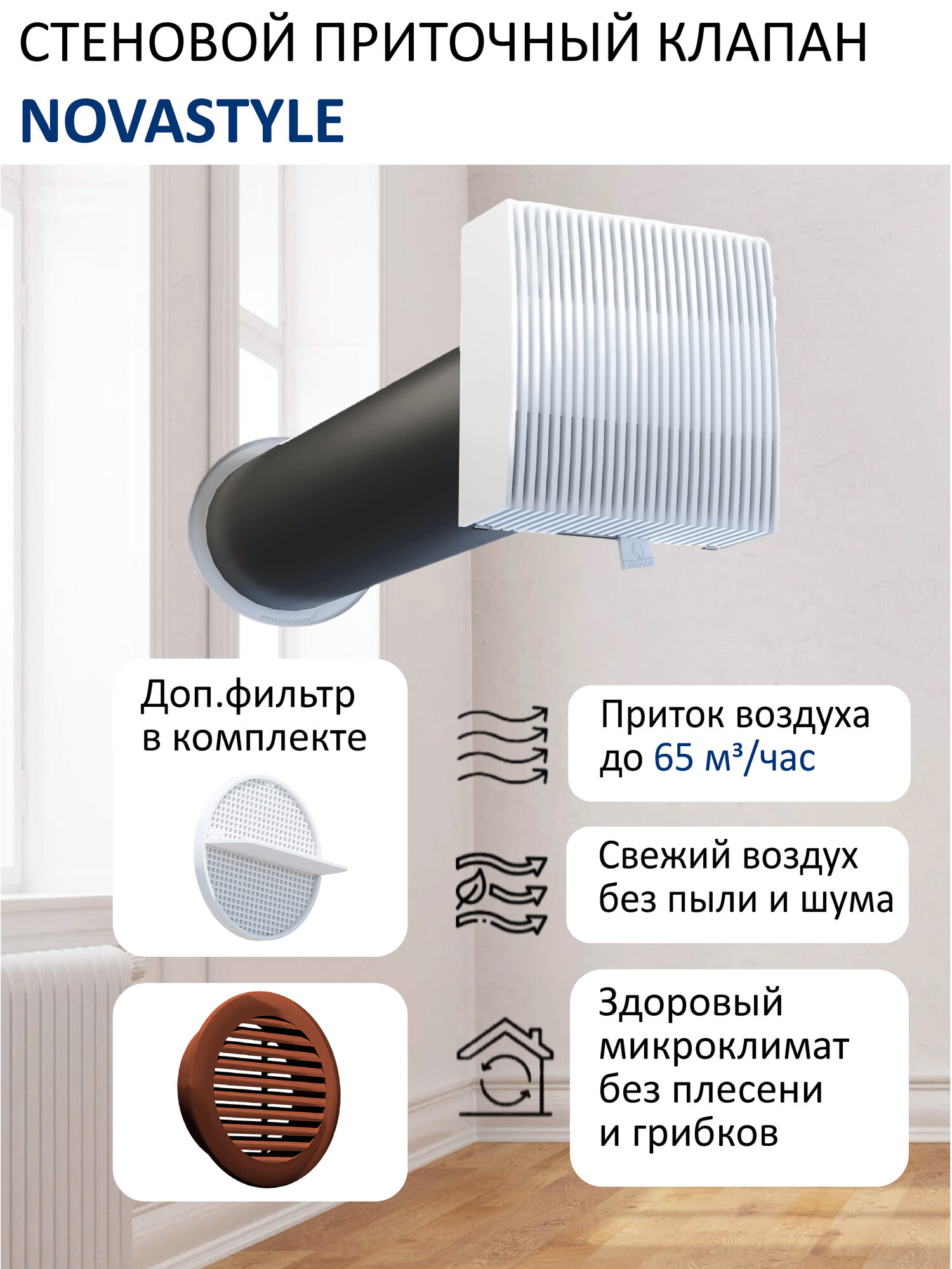 Приточный клапан стеновой NovaSTYLE КИВ-125 с трубой 0,5 м, фильтром и решеткой RAL8017