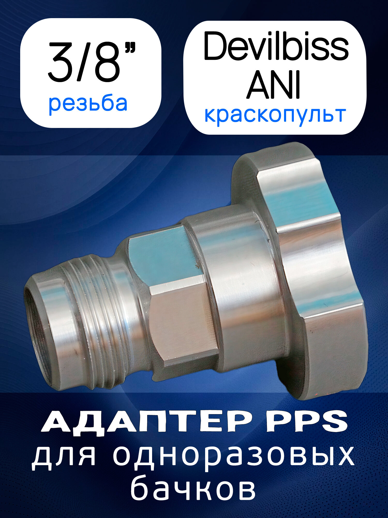 Адаптер бачка PPS (G3/8") для краскопульта Devilbiss, ANI (система одноразовых бачков)