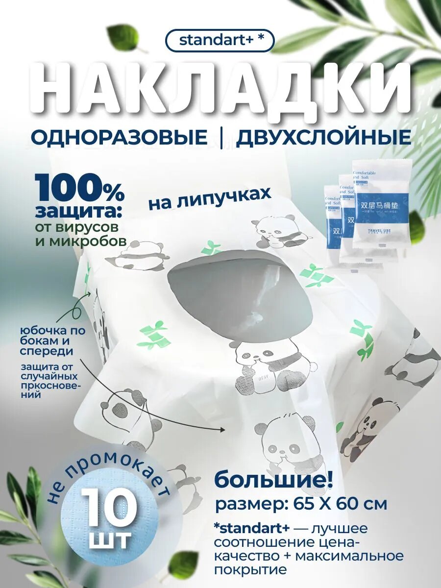Одноразовые двухслойные накладки на унитаз STANDART+ (65 60 см), 10 шт. гигиенические бумажные сиденья для дома и путешествий
