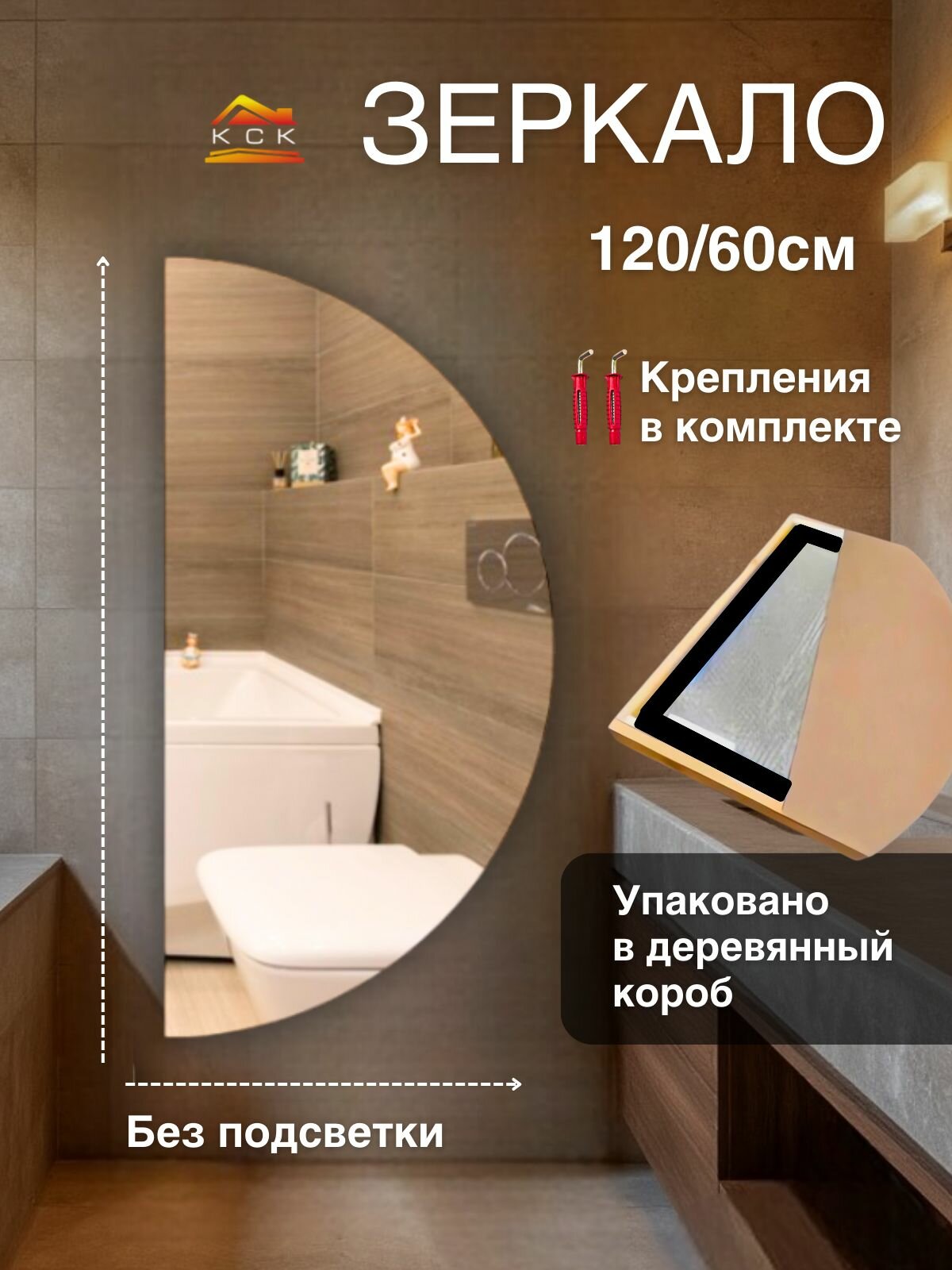 Зеркало без подсветки полукруглое 120 на 60 см