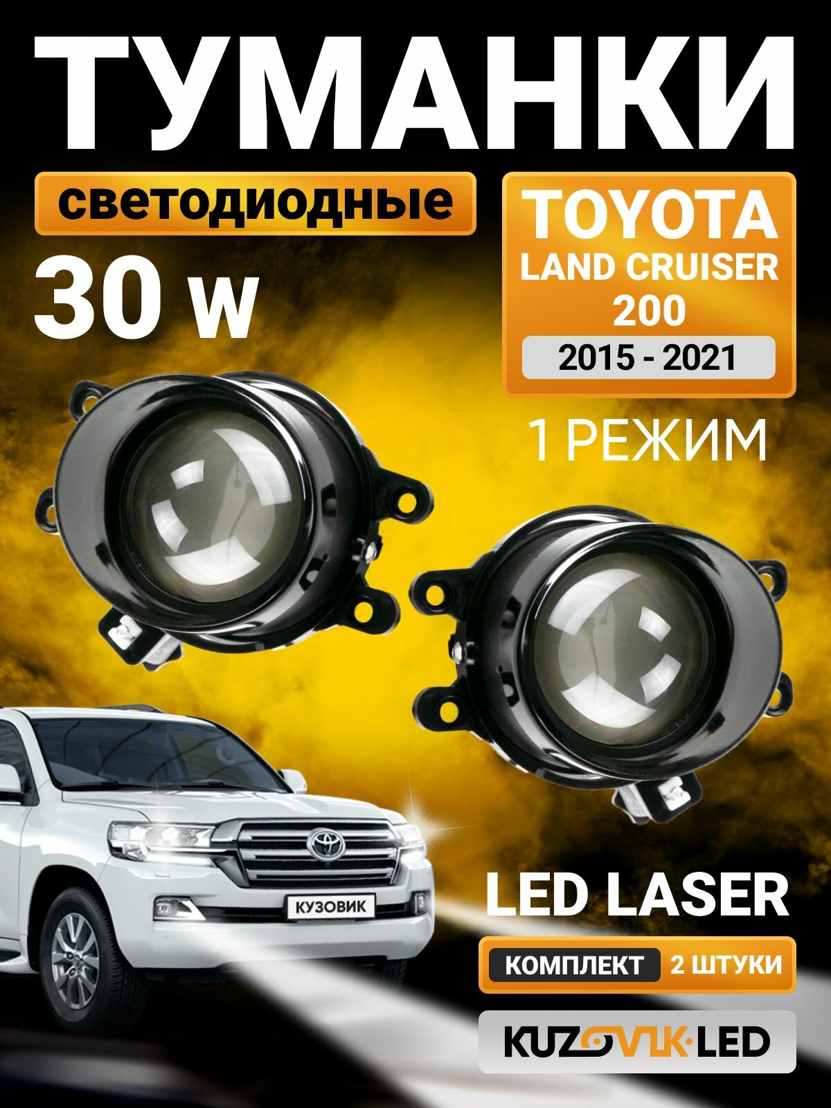Противотуманные фары LED LASER 30W для Тойота Ленд Крузер 200 Toyota Land Cruiser 200 (2015-2021); ПТФ с регулировкой 1 режим света - белый; туманки универсальные светодиодные комплект, 2 шт