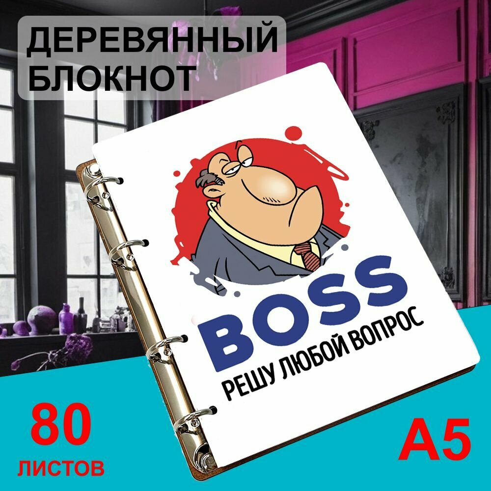 Блокнот деревянный А5, листы в клетку Босс. BOSS. Решу любой вопрос